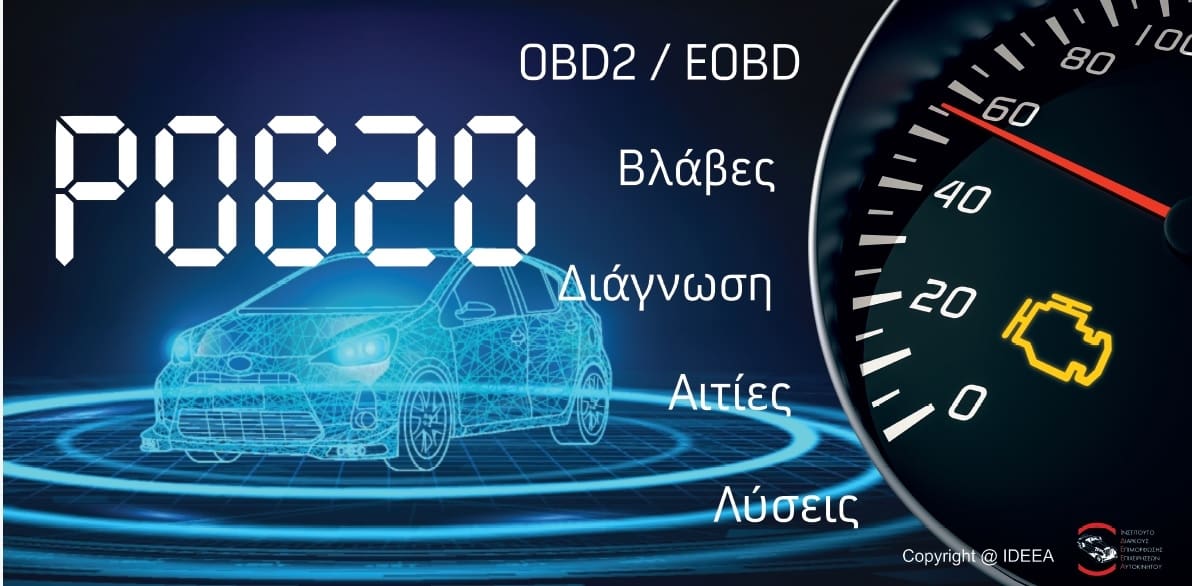 ΚΩΔΙΚΟΣ DTC P0620: Δυσλειτουργία κυκλώματος ελέγχου γεννήτριας/δυναμό ...